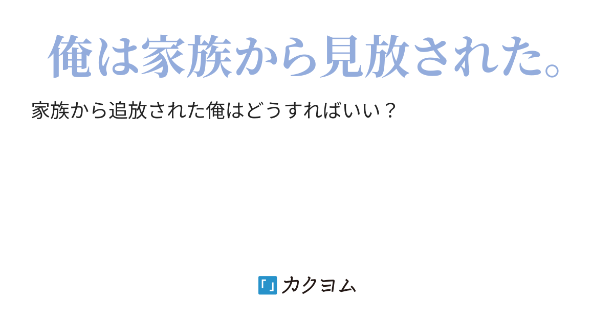家族から追放された俺は絶望する。（夕日ゆうや） カクヨム