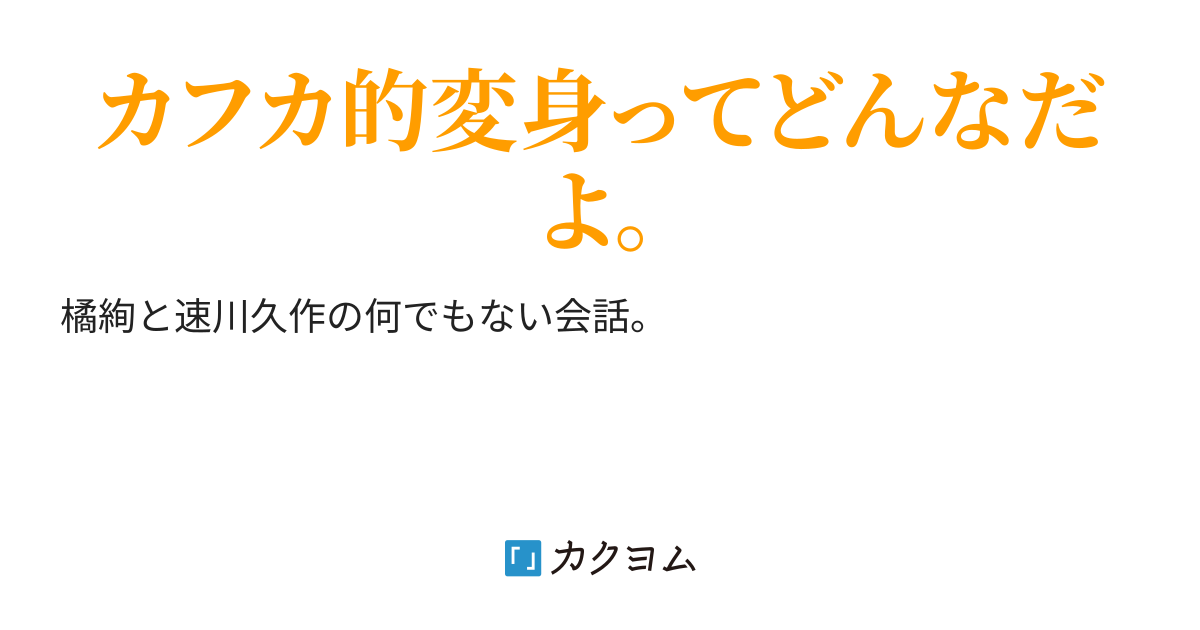 スーパーヒーロー入門講座・初級編（飛鳥弥生） カクヨム