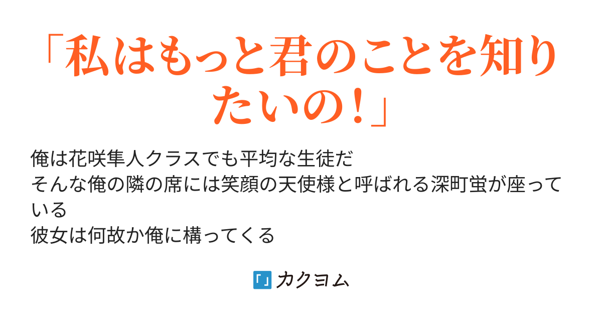 人気な君が僕に構う理由わけ(クヨミ) カクヨム