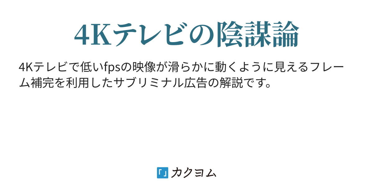 4kテレビのフレーム補完によるサブリミナル広告のここが凄い！（楠樹 暖） カクヨム