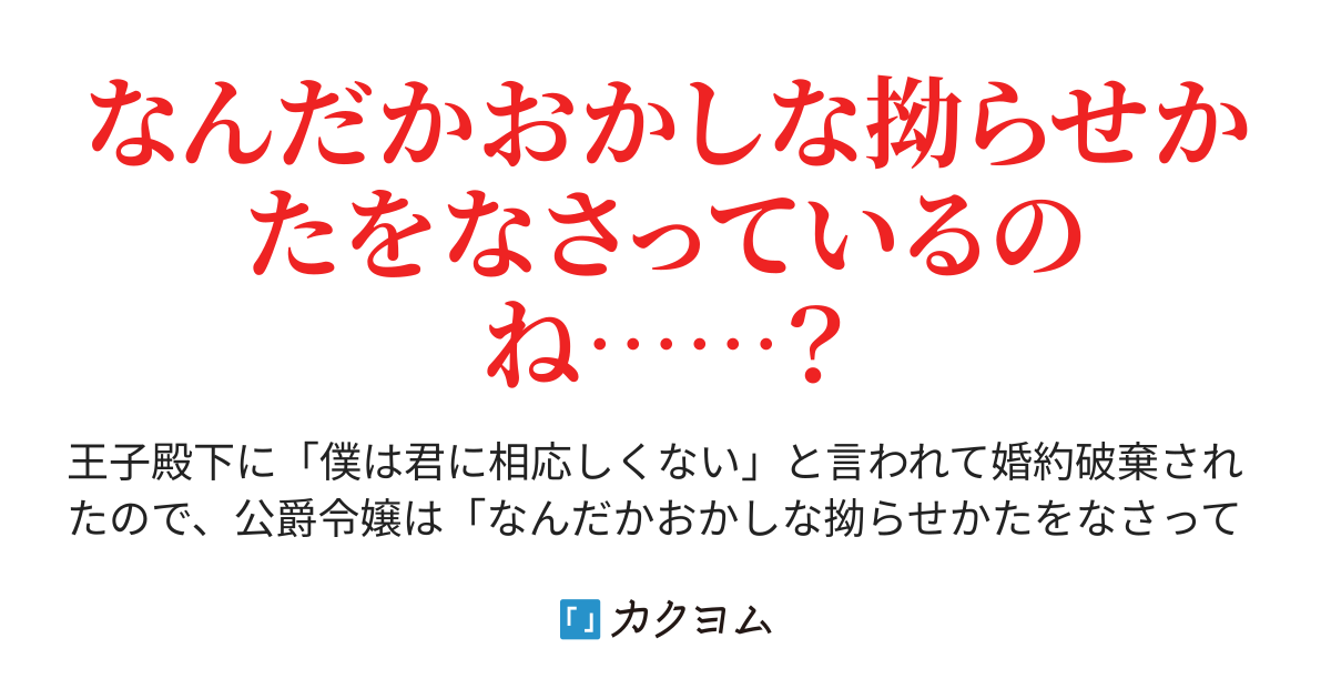 王子殿下に「僕は君に相応しくない」と言われて婚約破棄されたので(悠井すみれ) カクヨム