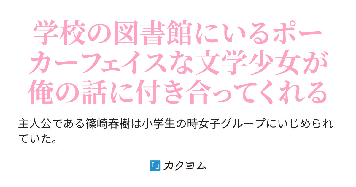 本の虫文学少女と図書館で過ごす時間(カイト) カクヨム
