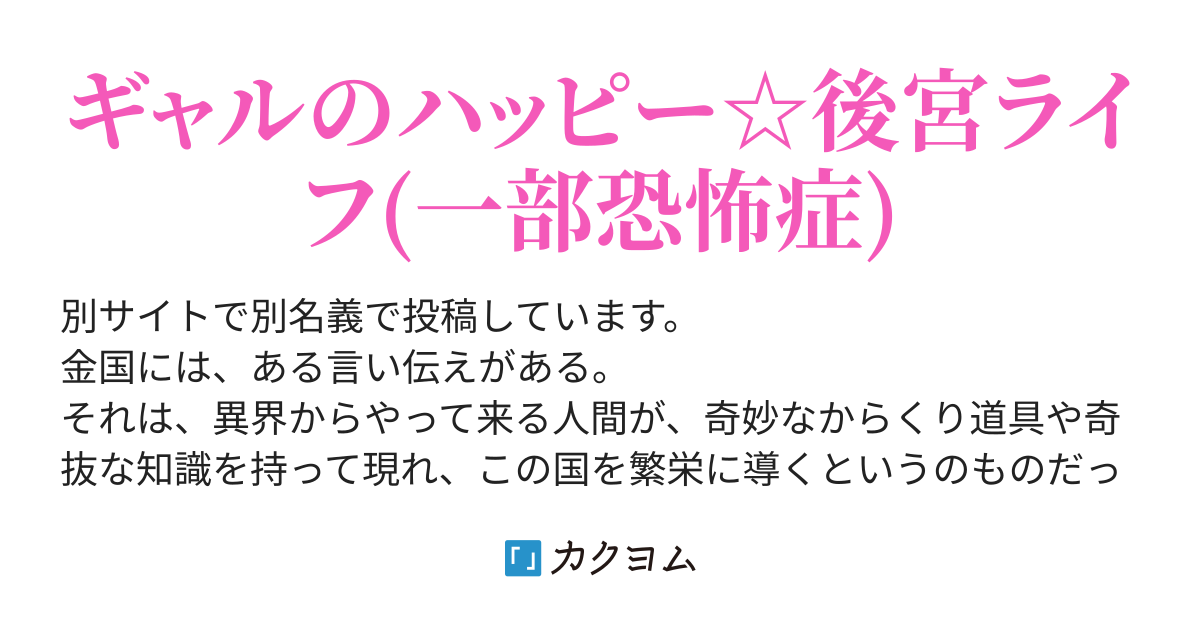 【カクヨムコン9短編】ギャルの後宮改革(肥前ロンズ6月18日発売) カクヨム