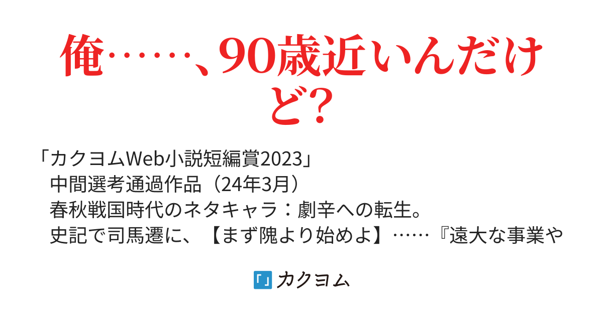 【先ず隗より始めよ】から随分と経っているんですけど？～劇辛は60年も戦い続けて来ました。もう休ませてよ～（信仙夜祭） カクヨム