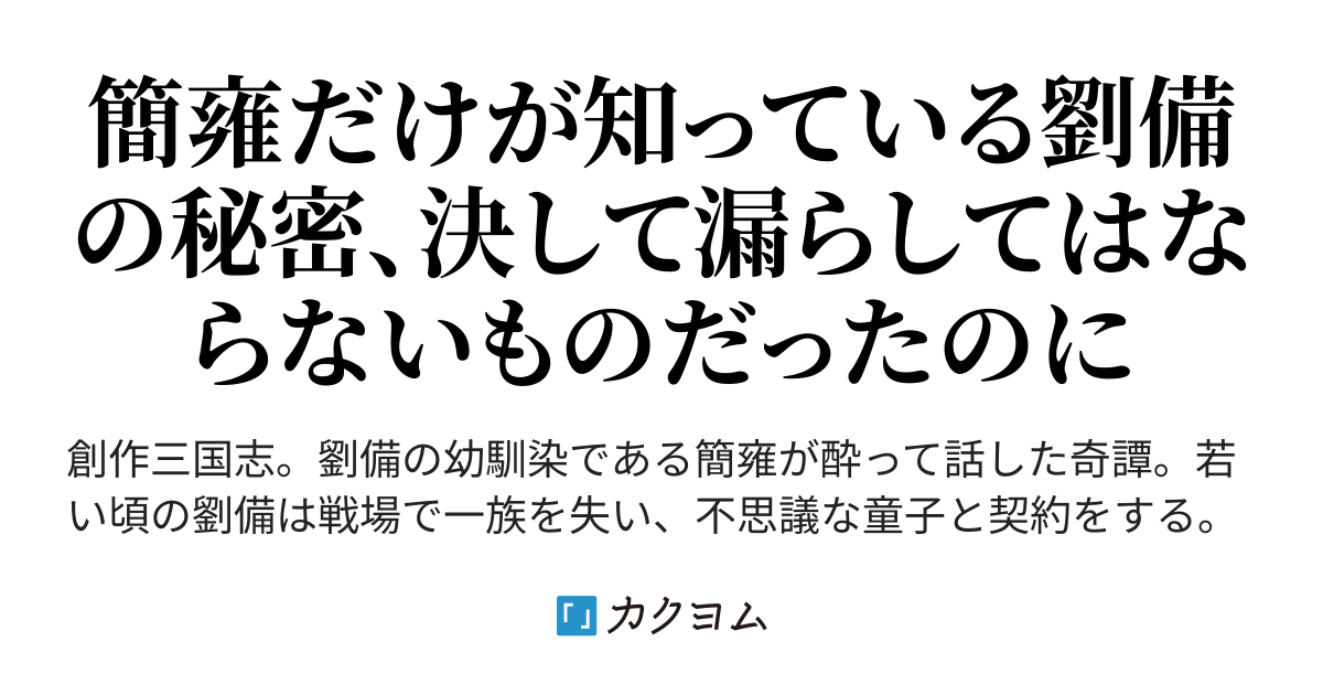 秘密をひとつ~簡雍奇譚~(胡姫) カクヨム