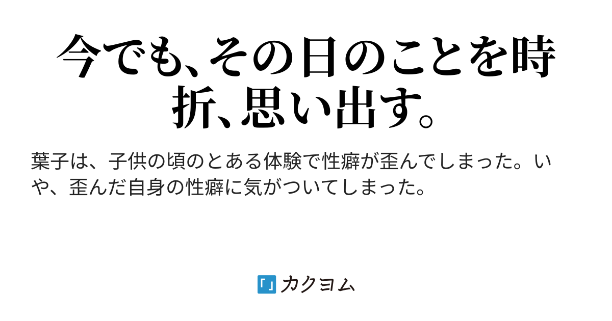 胡蝶とフェティシズム（石衣くもん） カクヨム