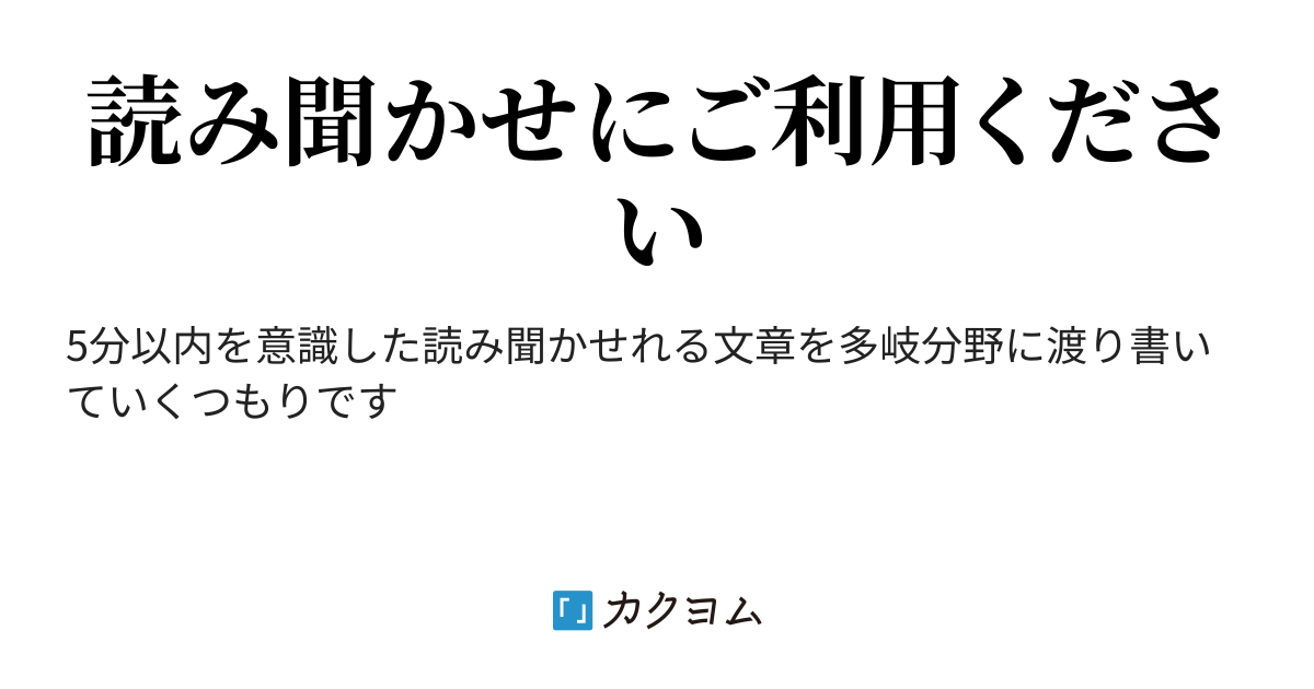 読み聞かせを意識した短文文章(御等野亜紀) カクヨム