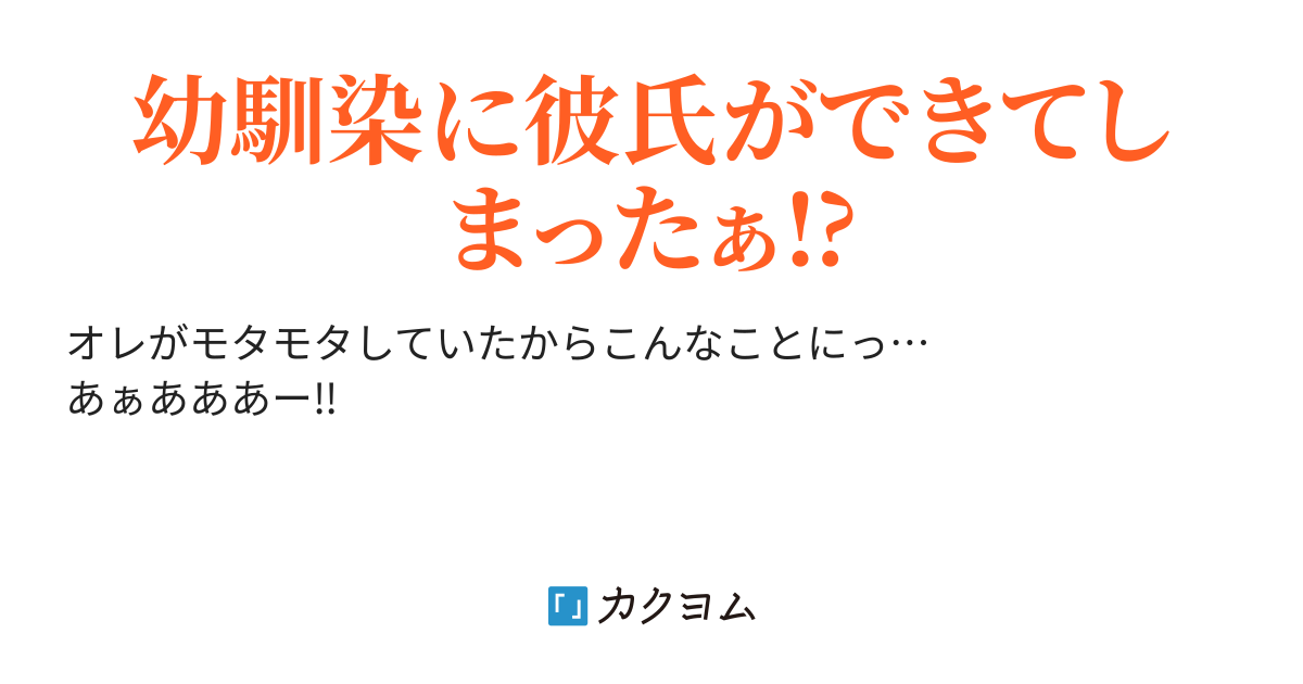 幼馴染に彼氏ができたんだけどどうやらうまくいっていないらしい⁉︎というか、幼馴染解散の危機ですか⁈(猫の集会) カクヨム
