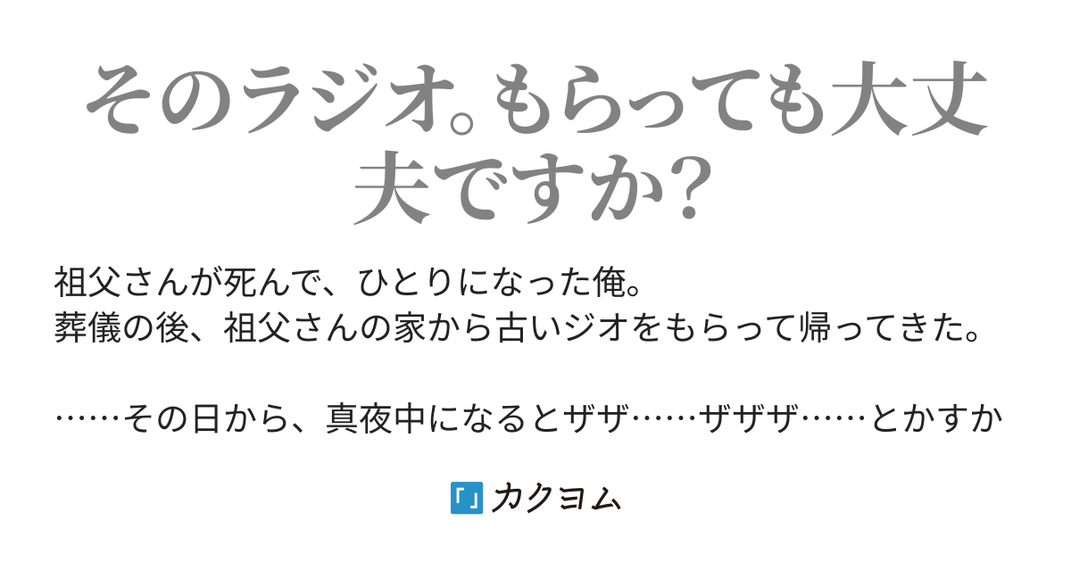 祖父さんのラジオ(奈那美) カクヨム