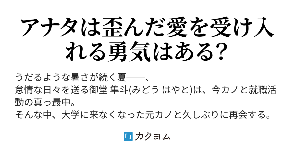 罪と同情〜まともな女に好かれない〜(秋姫) カクヨム