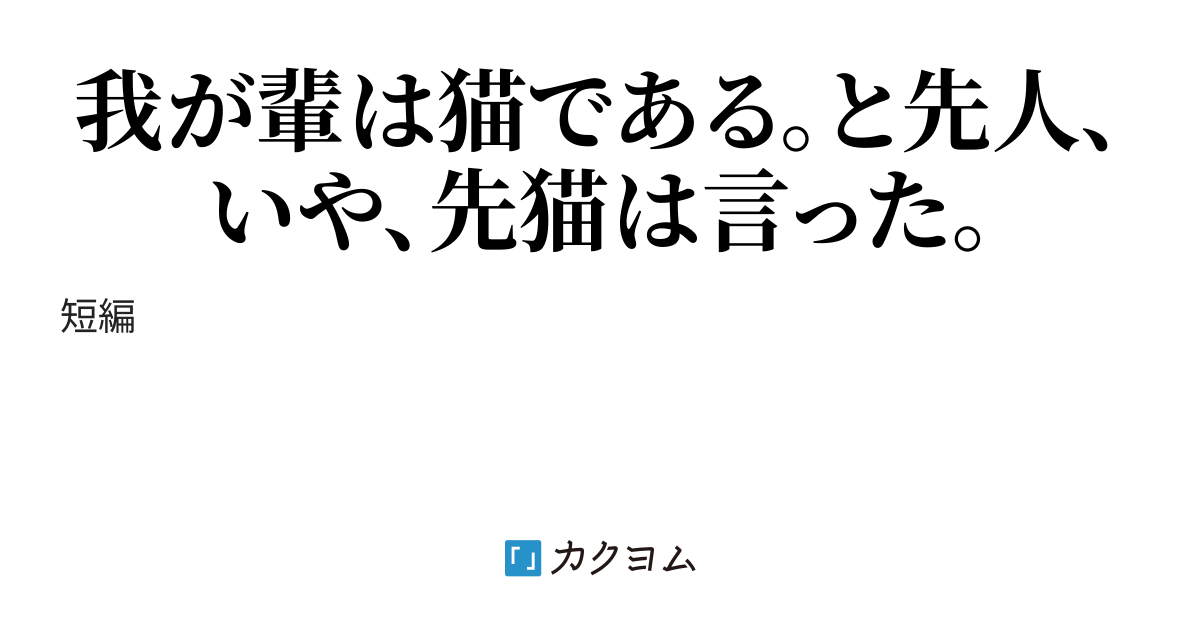 かくいう私も猫である（佐倉真実） カクヨム