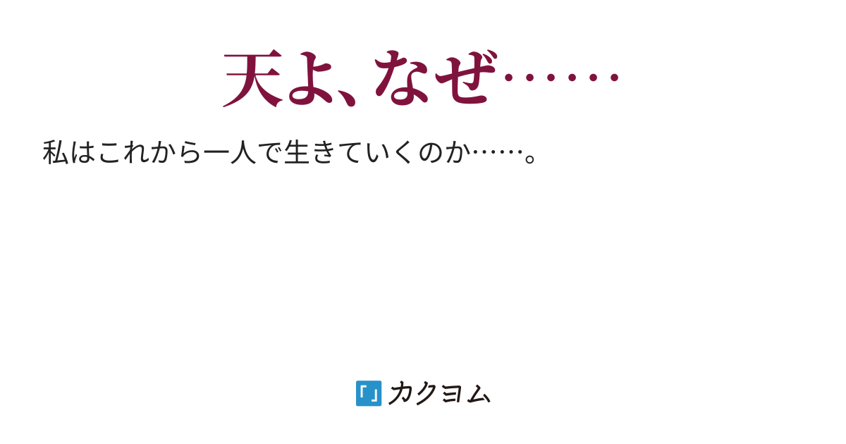 天を恨む(ゆる弥) カクヨム