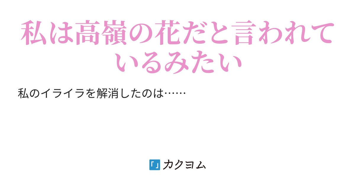 高嶺の花(ゆる弥) カクヨム
