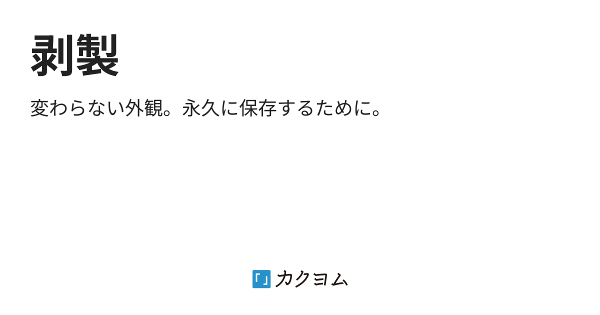 剥製（in鬱） カクヨム