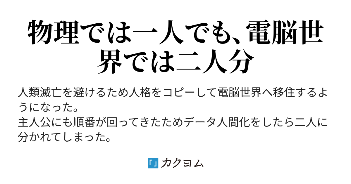 二重人格のボクがデータ人間化したら二人になっちゃった!(楠樹 暖) カクヨム