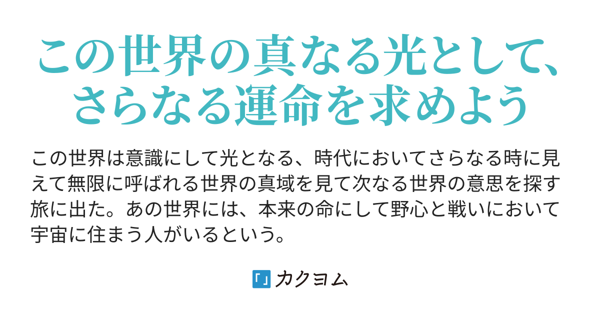 頼光伝xxvi 鬮聖の王(dimensional World 総支) カクヨム
