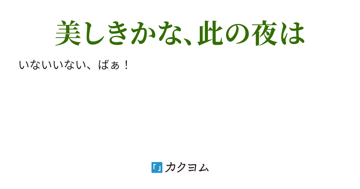 天樹から(爆裂五郎) カクヨム