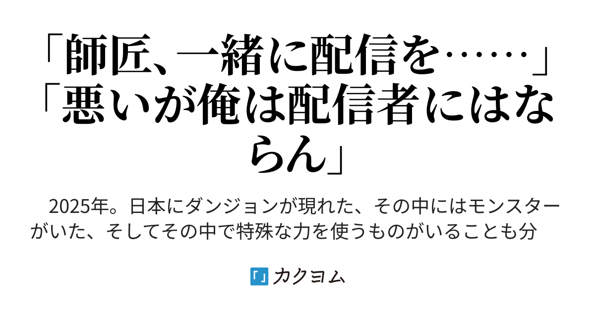 借金の形に深層でドラゴンと戦っていたブルーカラーのオッサン、何の因果かニンジャマスターと呼ばれ美少女配信者の師匠になってしまう~俺のチャンネル
