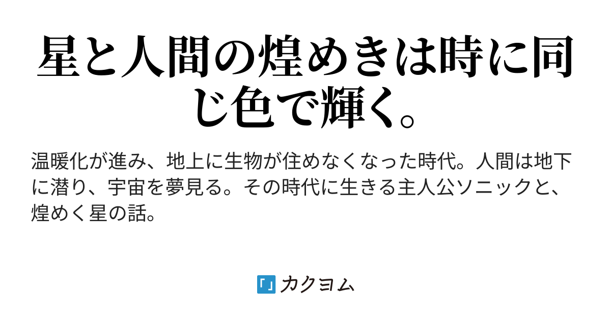 暁の心(陽登 燈) カクヨム
