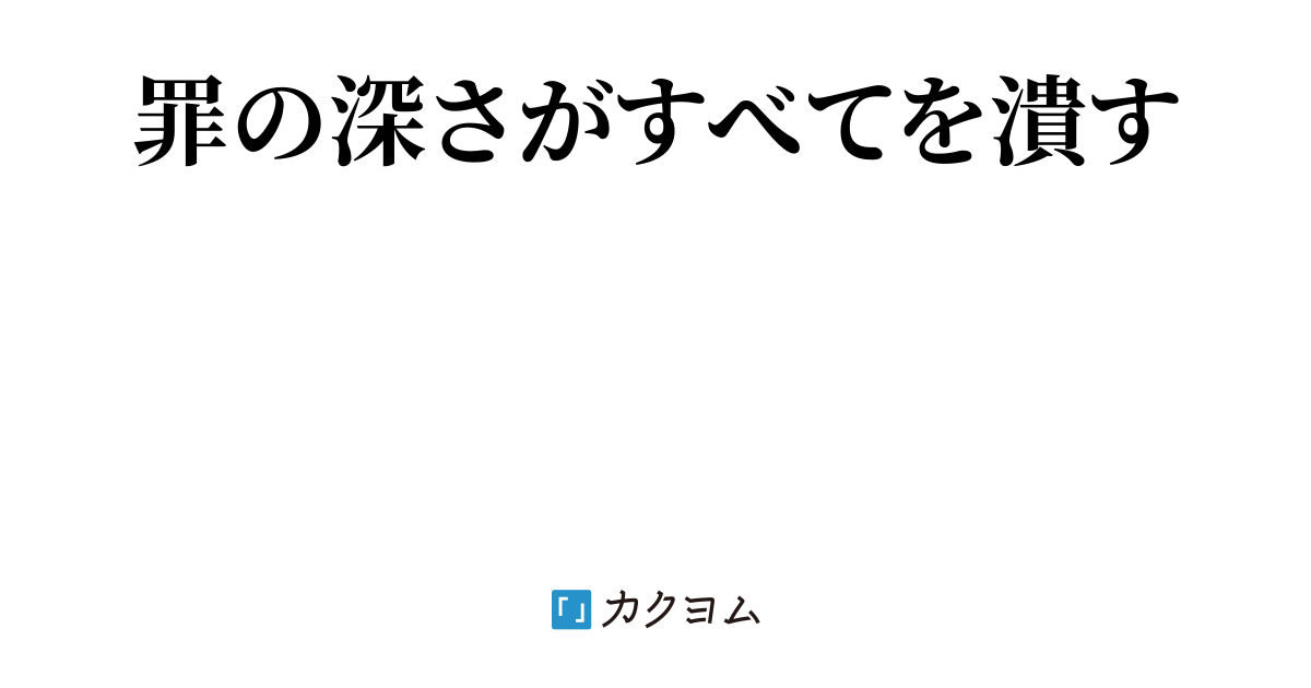 小説新人賞最終選考落選歴二度あり蝸牛を潰して神を問う(牛馬走) カクヨム