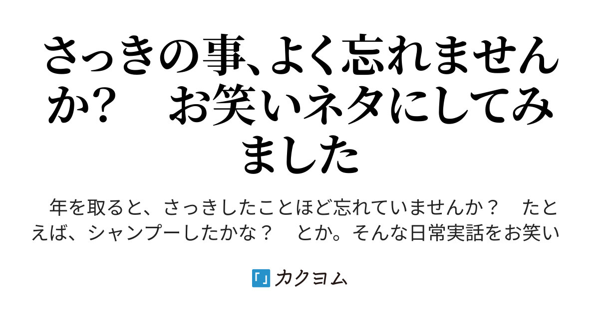 忘れてもうたわ（岩田へいきち） カクヨム