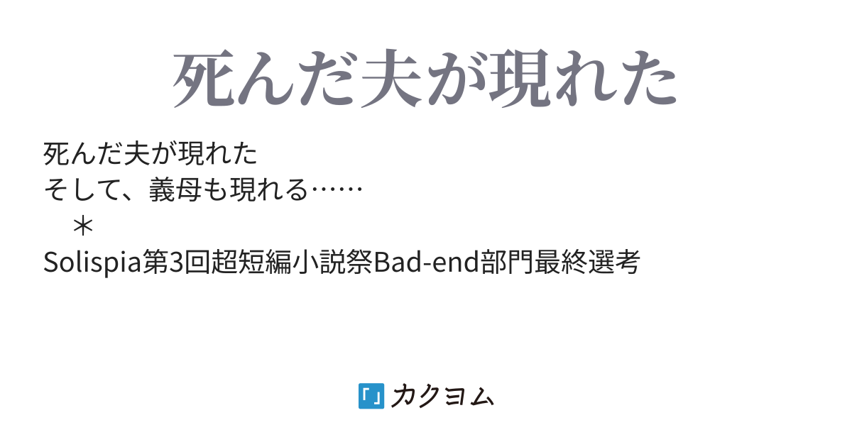 夫がいる未亡人(タカハシu太) カクヨム