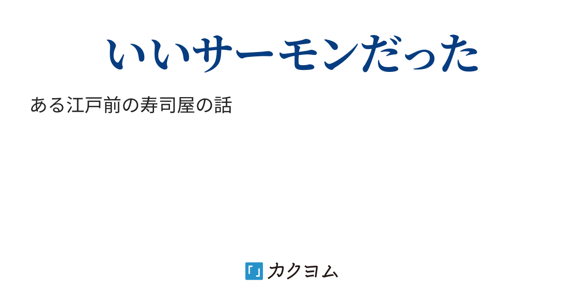 江戸前の寿司(星見守灯也) カクヨム