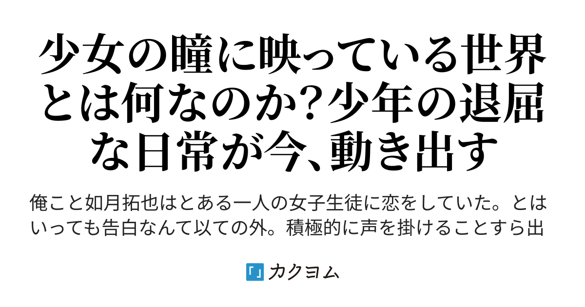 窓際の君(気衒い) カクヨム