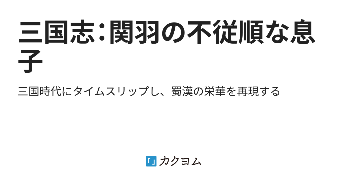 三国志:関羽の不従順な息子(kakucong) カクヨム
