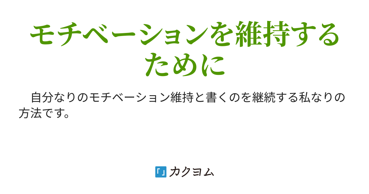 カクヨムコン、★、pv、フォローが増えない中どうやって書くモチベーションを維持するか。（牧村和樹グレイレッド） カクヨム