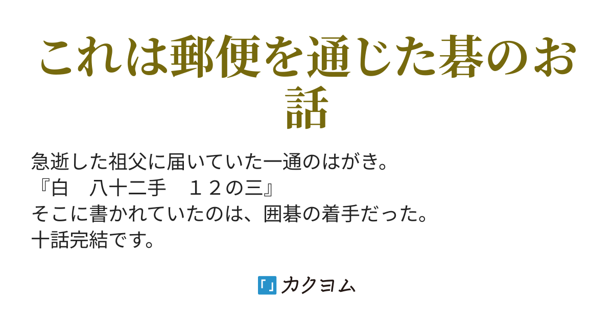 便りの先に(島本 葉) カクヨム
