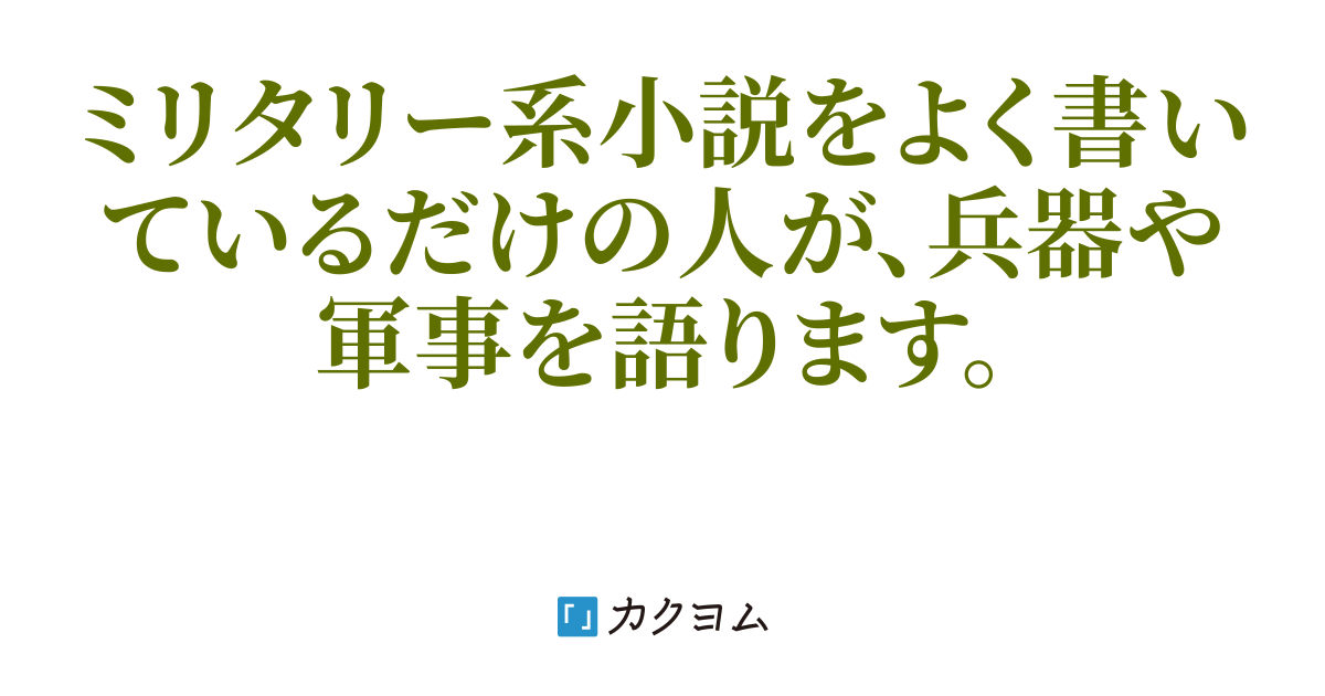 兵器について語る話(曇空 鈍縒) カクヨム