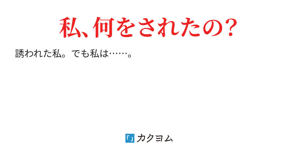 真面目委員長メガネおさげな私はちょっぴり悪さをする。（夕日ゆうや） カクヨム