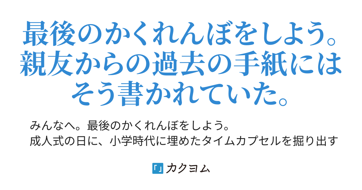 【短編】最後のかくれんぼ(結城 刹那) カクヨム