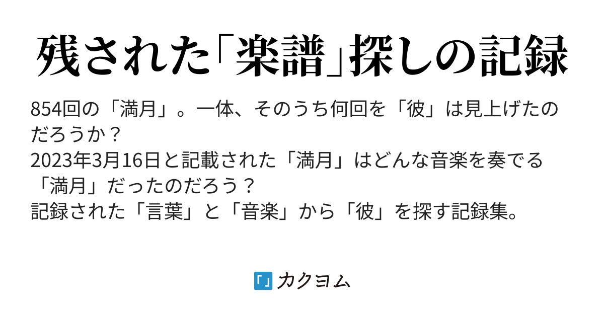 記録の記憶(coppélia) カクヨム