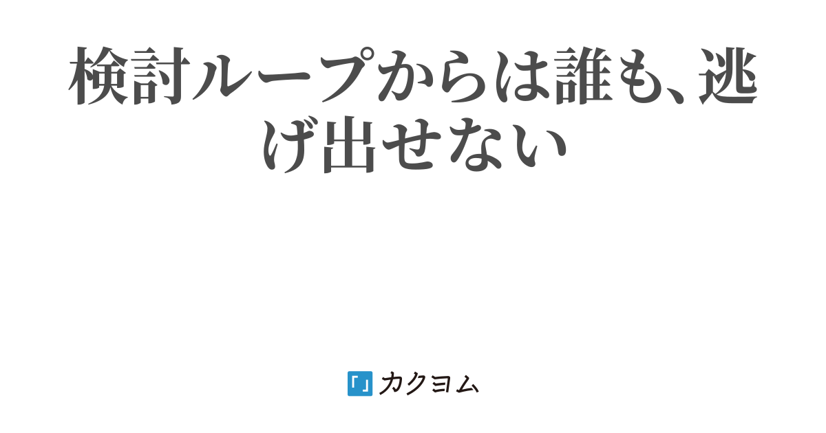 最弱チート『検討士』(刻堂元記) カクヨム