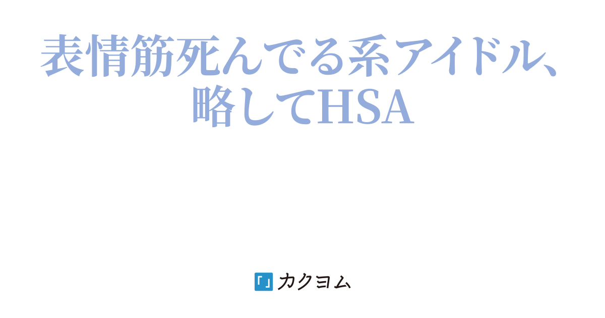 Hsa（村雨廣一） カクヨム