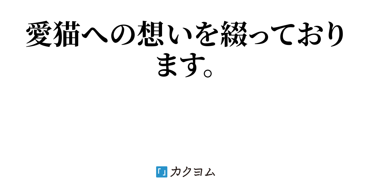 愛とはなにか（すく） カクヨム