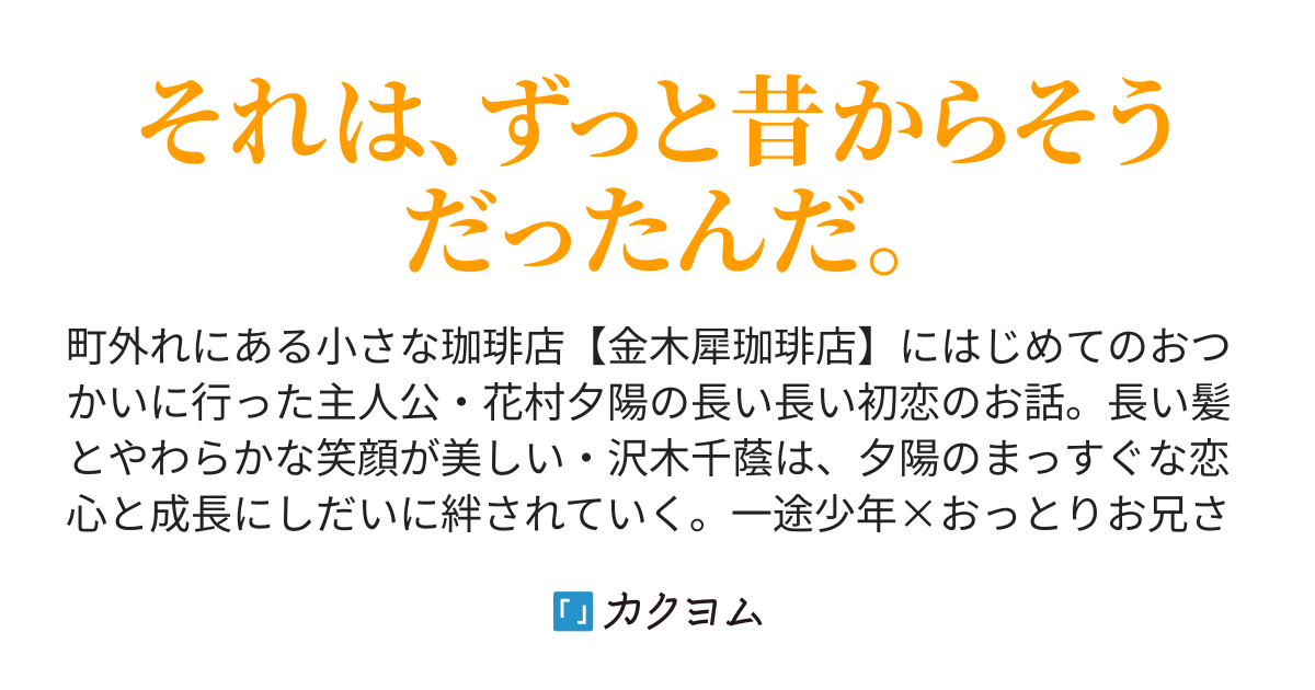 金木犀の馨る頃（shirayusui） カクヨム