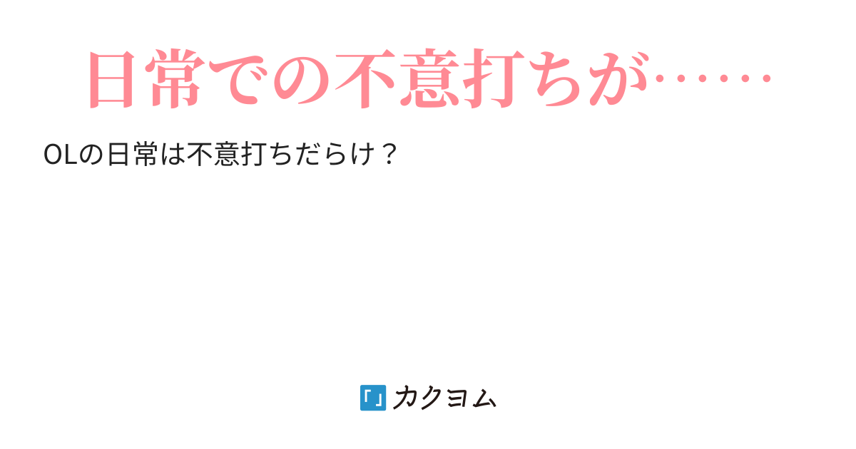 Olの昼休み(ゆる弥) カクヨム