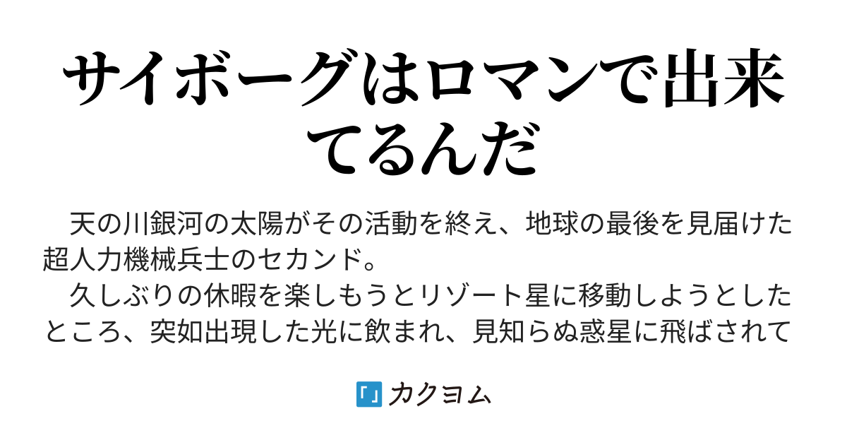 【機械兵士と七つの塔】 地球が太陽に飲まれたので 違う星に移住します〜 ワープした先はとてもファンタジーな世界でした〜（一日一話） カクヨム