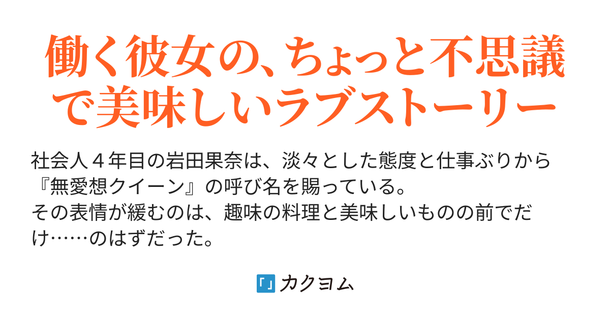 あやしの君 かなしの恋 無愛想な私の、恋と勇気の彩り弁当(瀬川月菜) カクヨム