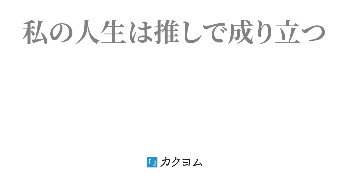 推しと私と他と（美華） カクヨム