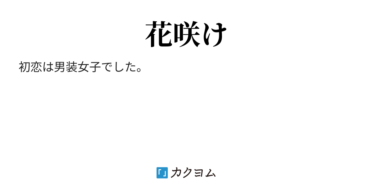好きな娘が男装女子でした。(七星北斗化物) カクヨム