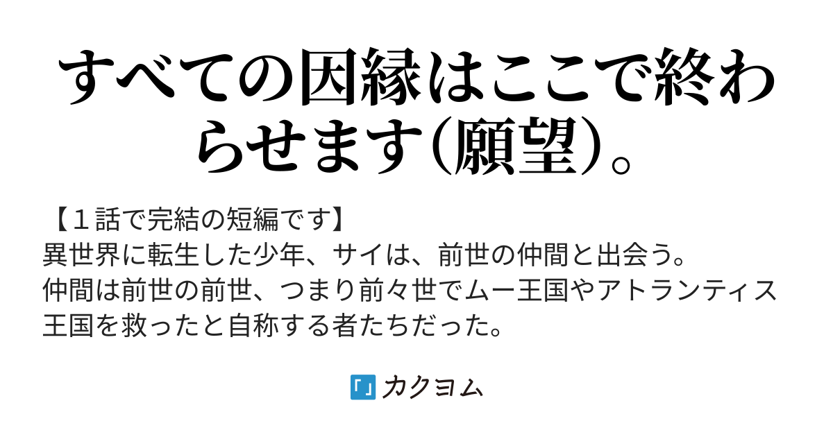 【短編】前世で地球を救った俺が、来々世で魔王を滅ぼすことを誓う話(千月さかき) カクヨム