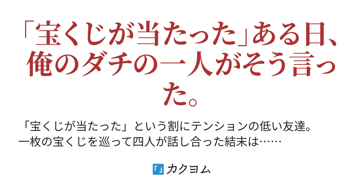宝くじ問答（かるら） カクヨム