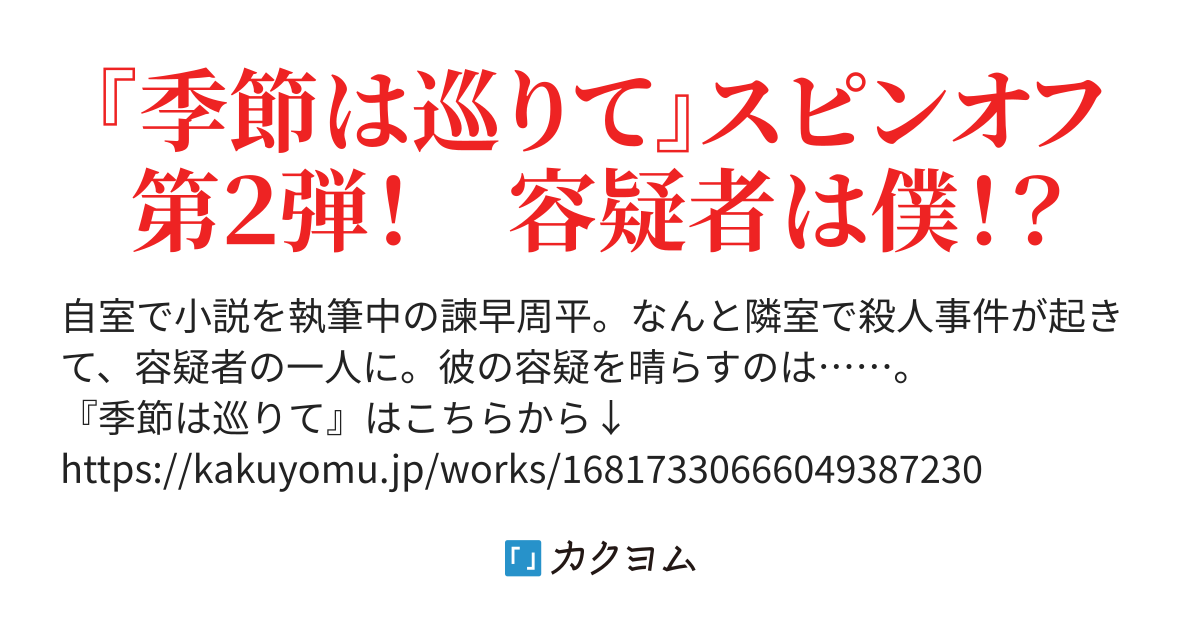 容疑者 諫早周平(雨宮 徹) カクヨム