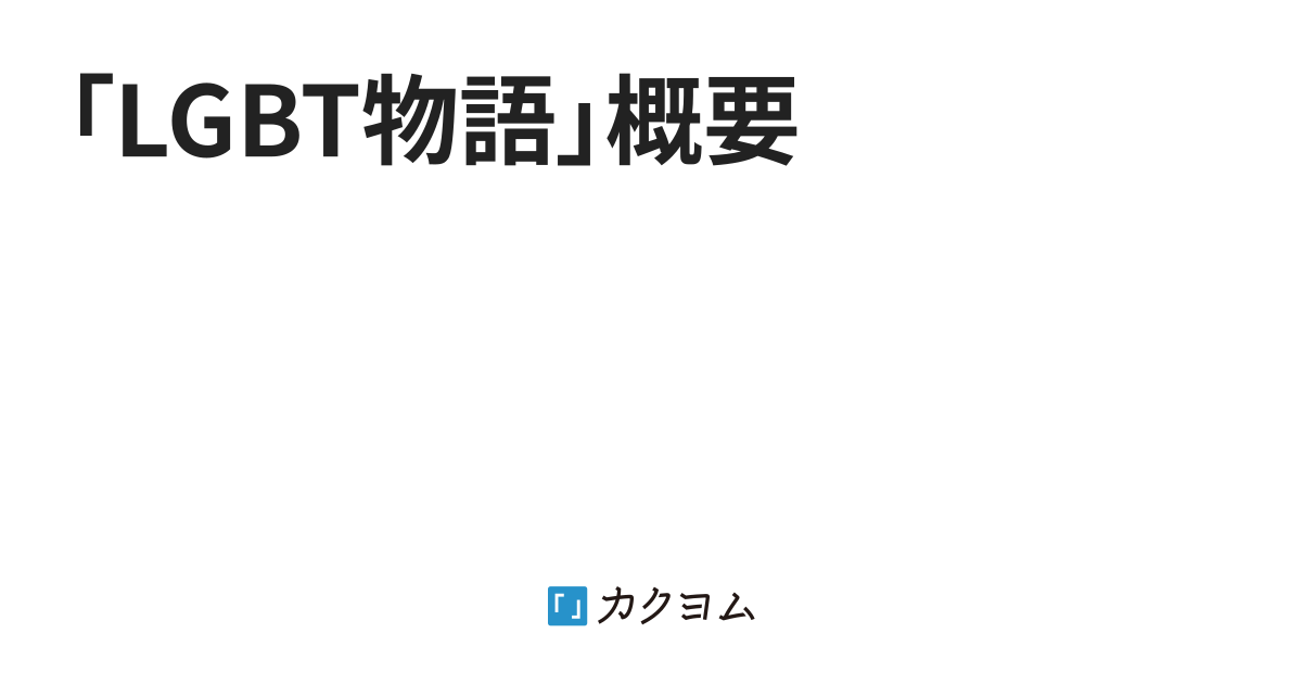 「lgbt物語」概要（月星 未来） カクヨム