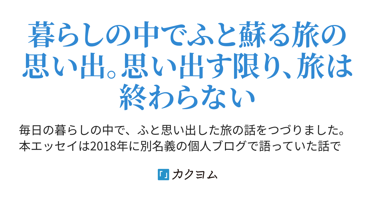 旅と暮らす（南の月） カクヨム
