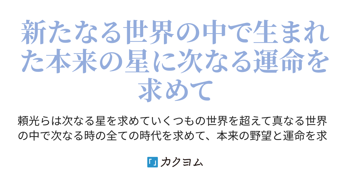 頼光伝 Xxvii 聖天なる全ての世界(dimensional World 総支) カクヨム